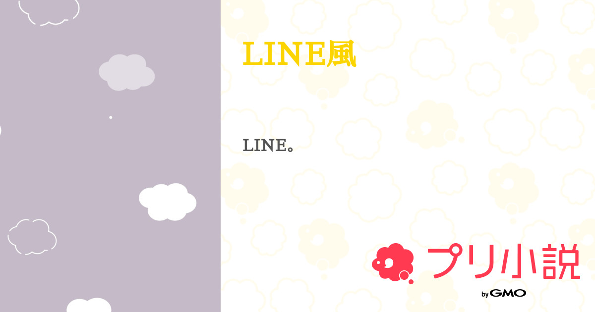 LINE風 - 全3話 【連載中】（𝗥𝗜𝗢𝗡さんの夢小説） | 無料スマホ夢小説ならプリ小説 byGMO
